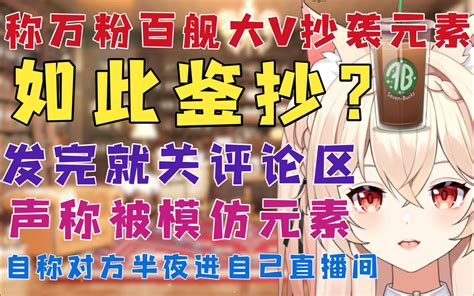 新瓜速递如此鉴抄VUP自称被万粉百舰大V抄袭模仿拼接人设元素发完就关评论区 伊南娜Ishtar 伊南娜Ishtar 哔哩哔哩视频