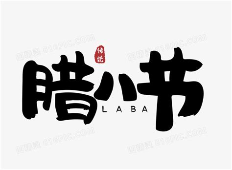 书法腊八节字体设计图片免费下载 PNG素材 编号z2ri9r3q0 图精灵