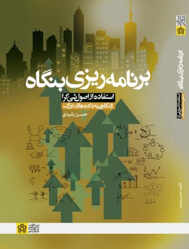 برنامه‌ریزی بنگاه؛ استفاده از اصول شی‌گرا و نگاهی به داده‌های بزرگ