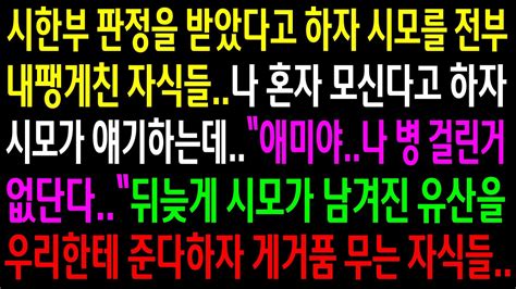 실화사연시한부 판정을 받았다고 하자 시모를 전부 내팽게친 자식들뒤늦게 시모가 유산을 우리한테 준다고 하자 게거품을 무는 자식들 신청사연 사이다썰 사연라디오