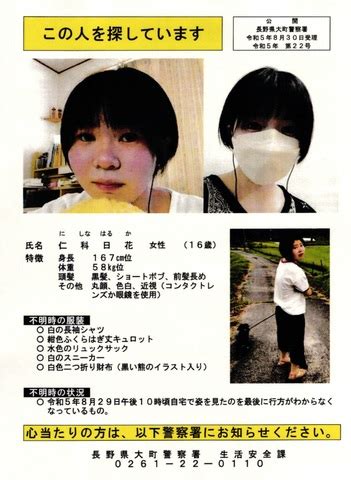 仁科日花さん長野県大町市の16歳女子高生の顔画像等千葉裕生容疑者 28歳を逮捕行方不明事件仙台で発見にしなはるか