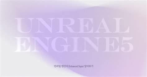 Ue5 언리얼 엔진의 Enhanced Input 알아보기
