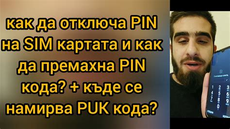 КАК ДА ПРЕМАХНА Pin КОДА НА Sim КАРТАТА И ОТ КЪДЕ МОЖЕ ДА НАВЕРИТЕ Puk КОДА Youtube