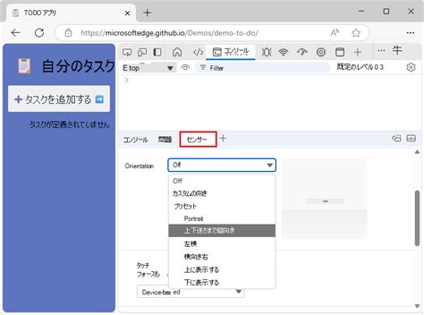 デバイス センサーをエミュレートする Microsoft Edge Developer Documentation Microsoft