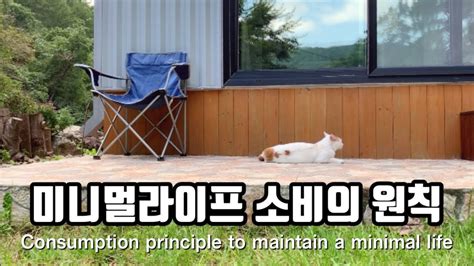 Sub 미니멀라이프 유지를 위한 소비의 원칙💳💸💵 Youtube