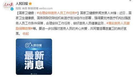 国家卫健委：合理安排医务人员工作任务保障关爱米锋