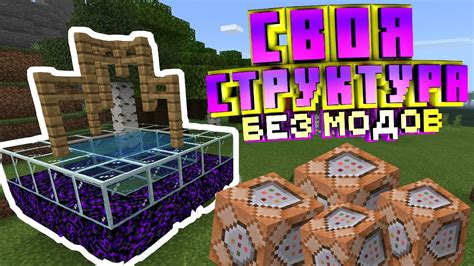 Как создать СВОЮ СТРУКТУРУ в Minecraft Pe БЕЗ МОДОВ Гайд по генерации структур на командных