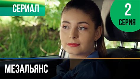 ️ Мезальянс 2 серия Мелодрама Фильмы и сериалы Русские мелодрамы