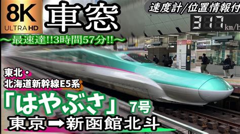 8K超高画質車窓JR東北北海道新幹線 最速達E5系 はやぶさ7号 東京新函館北斗速度計位置情報付2022年版
