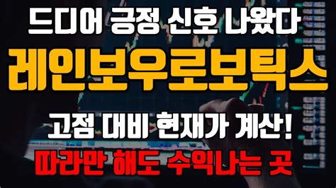 레인보우로보틱스 주가전망 자동화 로봇과 휴머노이드 로봇 시장 모두를 삼킬 무서운 종목 레인보우로보틱스레인보우로보틱스주가 레인보우로보틱스분석 Youtube