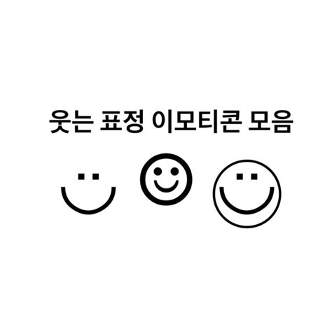 웃는 표정 이모티콘 특수문자 모음 ☺︎ ̈⃝︎ 네이버 블로그