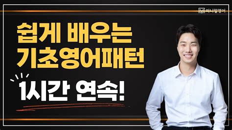 초보들을 위한 기초영어강의 자투리 시간에 들어주세요 Youtube