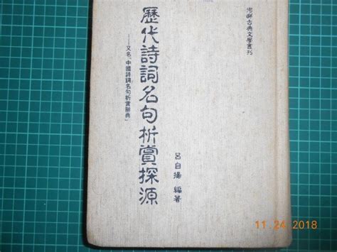 歷代詩詞名句析賞探源 又名中國詩詞名句析賞辭典 精裝本 呂自揚編著 河畔 CS超聖文化2讚 Yahoo奇摩拍賣