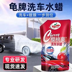 龟牌漆面美容 Turtle Wax 龟牌 洗车液水蜡高泡沫白车专用汽车强力去污樱桃爽蜡水 3袋多少钱 什么值得买
