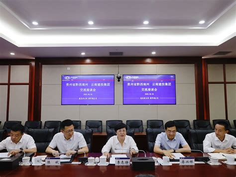 集团与黔西南州政府交流座谈 集团要闻 云南建投集团