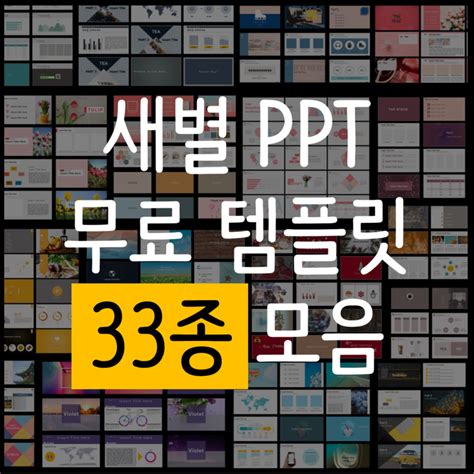 [무료 Ppt 추천] 새별의 파워포인트 무료 Ppt 템플릿 33종 다운 파워포인트 무료 템플릿 파워포인트 테마