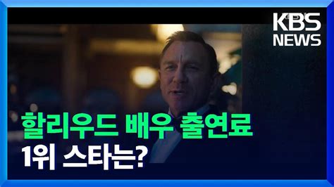 할리우드 배우 출연료 공개1위 스타는 Kbs 20211229 Youtube