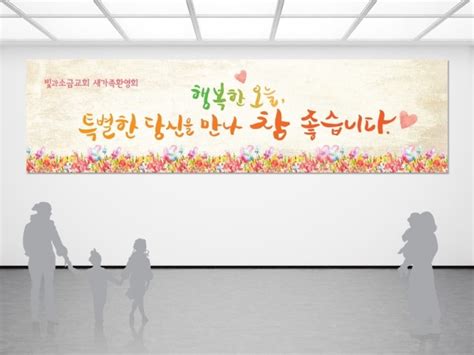 [교회현수막 새가족환영현수막 교회환영배너] Dl 577 빛과소금교회 새가족환영회 현수막 배너 디자인롤라스 네이버 블로그