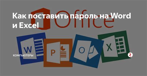 Как поставить пароль на Word и Excel КОМПЬЮТЕРЫ Дзен