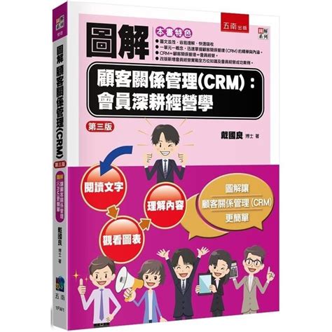 圖解顧客關係管理 CRM 會員深耕經營學 3版 金石堂 蝦皮購物