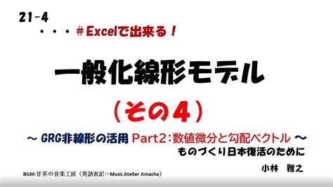 一般化線形モデル（その4） Grg非線形の活用 Part2：数値微分と勾配ベクトル ・・・・excelで出来る！ Youtube