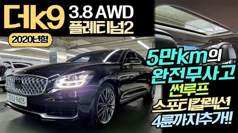 신차급중고차 2020년형 더k9 짧은5만주행 완무 넉넉한 신차보증기간 스포티셀렉션옵션 썬루프 추가 3450만원판매해요 Youtube