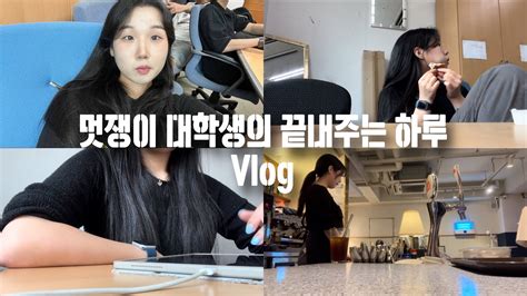 멋쟁이 대학생의 끝내주는 하루 Vlog Youtube