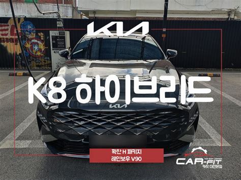 K8 하이브리드 인터스텔라 그레이 신차패키지 레인보우 V90 네이버 블로그