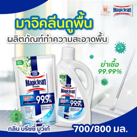Magiclean มาจิคลีน น้ำยาถูพื้น ฆ่าเชื้อแบคทีเรีย 99 9 คิลเลอร์ กลิ่น บรีซซี่ มูว์เก้ แบบถุงเติม