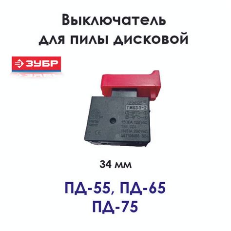 Выключатель для пилы дисковой ЗУБР ПД-55, ПД-65, ПД-75 купить на OZON ...