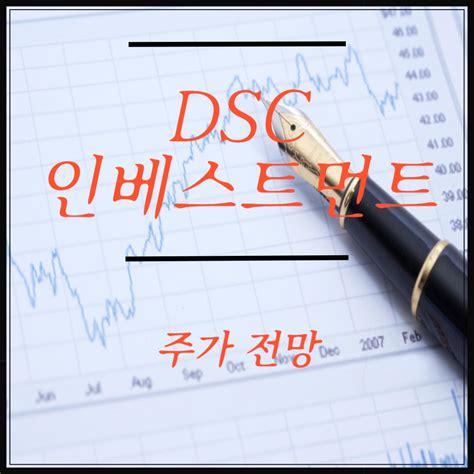 Dsc인베스트먼트 주가 전망과 배당금 분석 2025년 투자 가치와 관련주 완벽 가이드