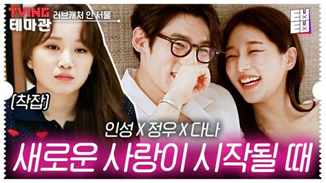 러브캐처 인 서울3화 두 여자와의 데이트 후 고뇌에 빠진 윤정우 Youtube