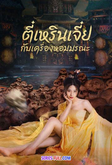 ดูหนังจีน ตี๋เหรินเจี๋ย ตอน เครื่องหอมมรณะ ซับไทย เต็มเรื่อง