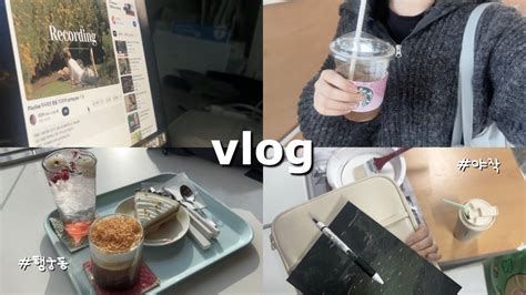 개강 후 일주일 브이로그 🏻🔋 Youtube