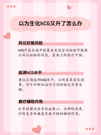 生化妊娠后hCG再次升高我该怎么办