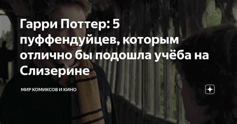Гарри Поттер 5 пуффендуйцев которым отлично бы подошла учёба на Слизерине Мир комиксов и
