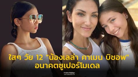 ใสๆ วัย 12 น้องเลล่า อนาคตซูเปอร์โมเดล ตามรอยคุณแม่ซินดี้ บิชอพ