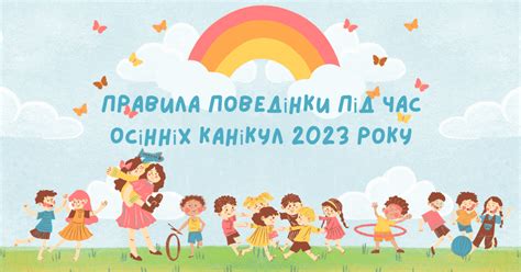Презентація Правила поведінки під час осінніх канікул Презентація Початкова освіта