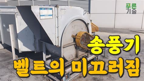 송풍기의 V벨트 미끄러짐과 장력 조절 Youtube