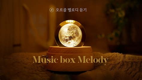 라이트피플 오르골 멜로디 듣기 오르골 무드등 생일선물 선물 달무드등 Youtube