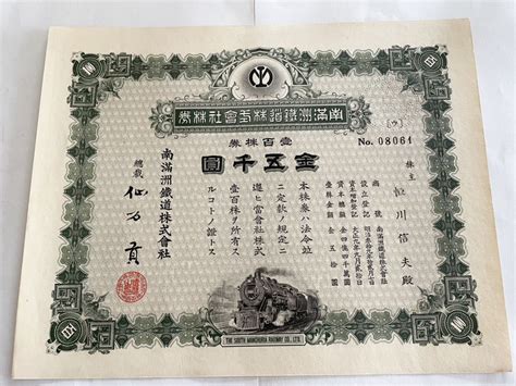 【やや傷や汚れあり】珍品 南満州鉄道 株券 壱百株券 金五千圓 蒸気機関車 百株券 満州国 満洲 満鉄 南満洲鉄道株式会社 鐵道 中国 の落札