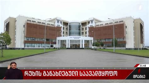 რუხის განახლებული საავადმყოფო Youtube