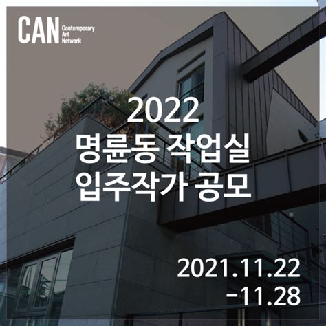 2022 명륜동 작업실 입주작가 공모 Can Foundation 캔파운데이션