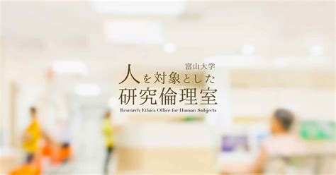 臨床研究に関する情報公開（研究対象者等の方へ） 人を対象とした研究倫理室