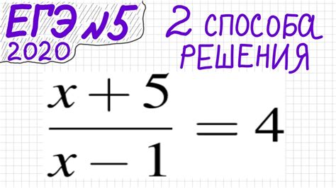 ЕГЭ №5 Как решать уравнение с дробью X 5 X 1 4 Дробное уравнение Дробно рациональное