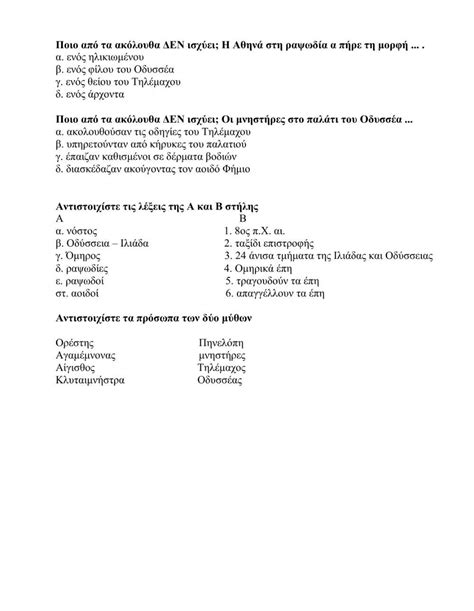 ΤΕΣΤ ΟΔΥΣΣΕΙΑ α ΡΑΨΩΔΙΑ 4575354 Tinapapad Live