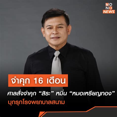 ศาลแขวงดอนเมือง พิพากษาจำคุก “สิระ เจนจาคะ” 16 เดือน ไม่รอลงอาญา คดีบุก