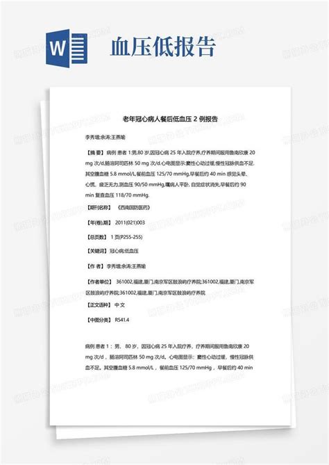 老年冠心病人餐后低血压2例报告Word模板下载 编号qvjvwerm 熊猫办公