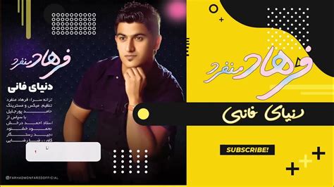 فرهاد منفرد دنیای فانی Youtube