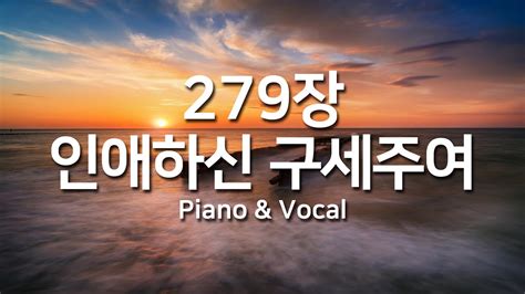 찬송가연속듣기 인애하신 구세주여 새찬송가 장 피아노앤보컬 광고없는찬송가 찬송가베스트 찬송 찬송가 연속 듣기 은혜찬송 피아노 YouTube